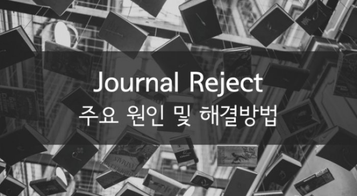 Journal Reject – 주요 원인 및 해결방법 > BRIC